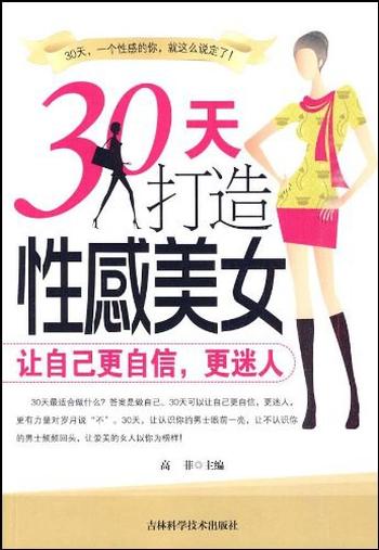 变美秘笈《30天打造性感美女》 Mobi、epub、azw3、pdf电子书免费下载文学小说